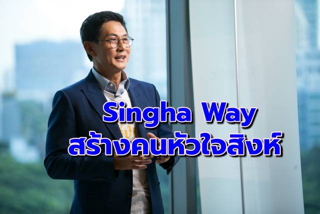 ‘Singha Way’ ดีเอ็นเอสร้างคนหัวใจสิงห์ กลยุทธ์ ‘บุญรอด’ สู่ความยั่งยืน | The Bangkok Insight ...