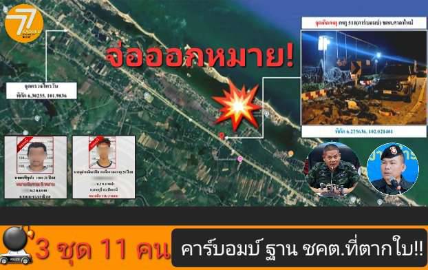 จ่อออกหมาย..!! แนวร่วม BRN.วินาศกรรมฐาน ชคต.ตากใบ | 77kaoded | LINE TODAY