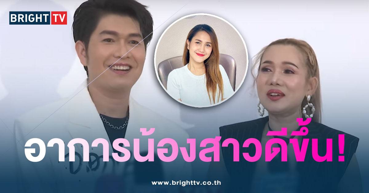 กุ้ง สุธิราช อัปเดตอาการ น้องสาว หลังป่วยไข้เลือดออก นอน ICU ร่วม 4 เดือน! | BRIGHTTV.CO.TH ...