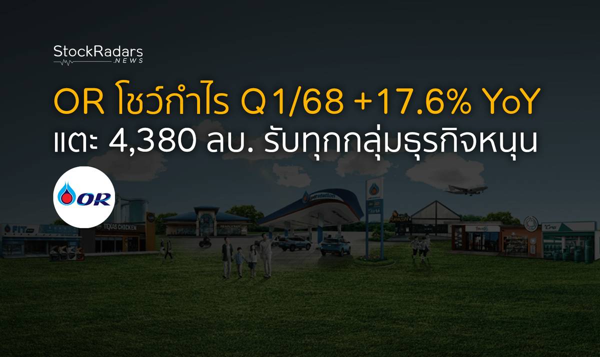 OR โชว์กำไร Q1/68 +17.6% YoY แตะ 4,380 ลบ. รับทุกกลุ่มธุรกิจหนุน | StockRadars | LINE TODAY
