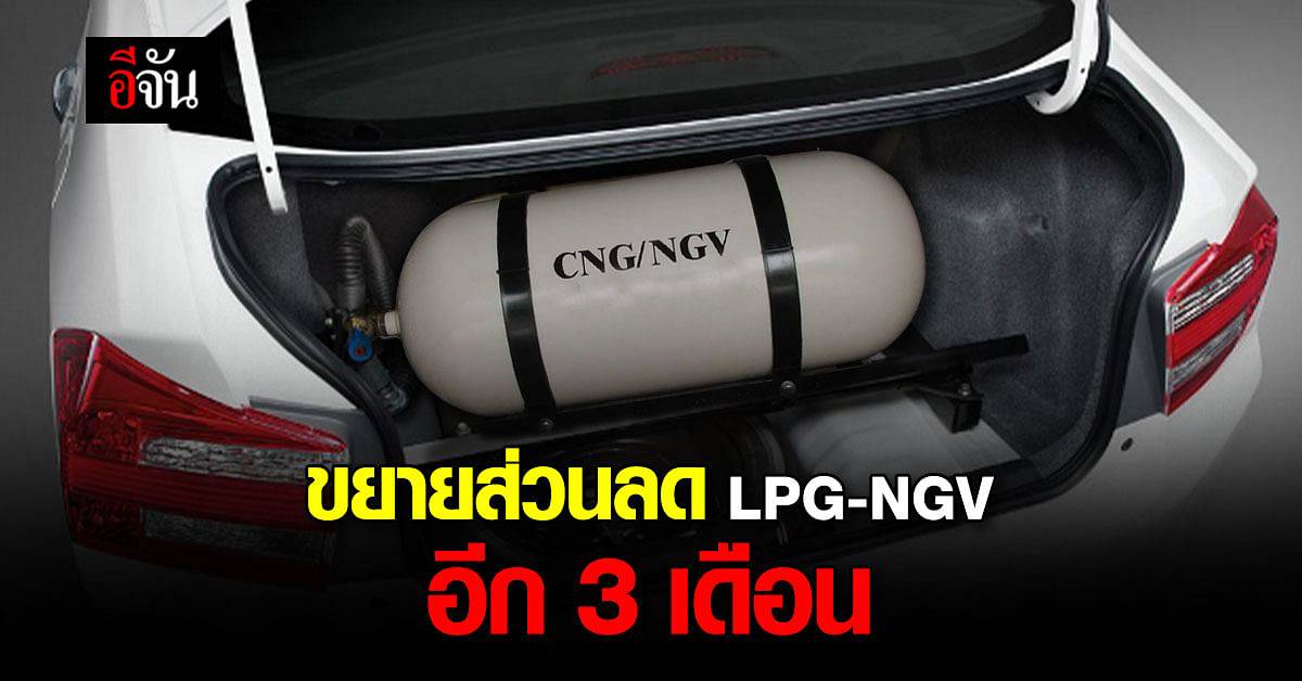 ครม. ขยายส่วนลด LPG NGV เฉพาะกลุ่มเป้าหมายอีก 3 เดือน ถึง ก.ย. 65 | อีจัน | LINE TODAY