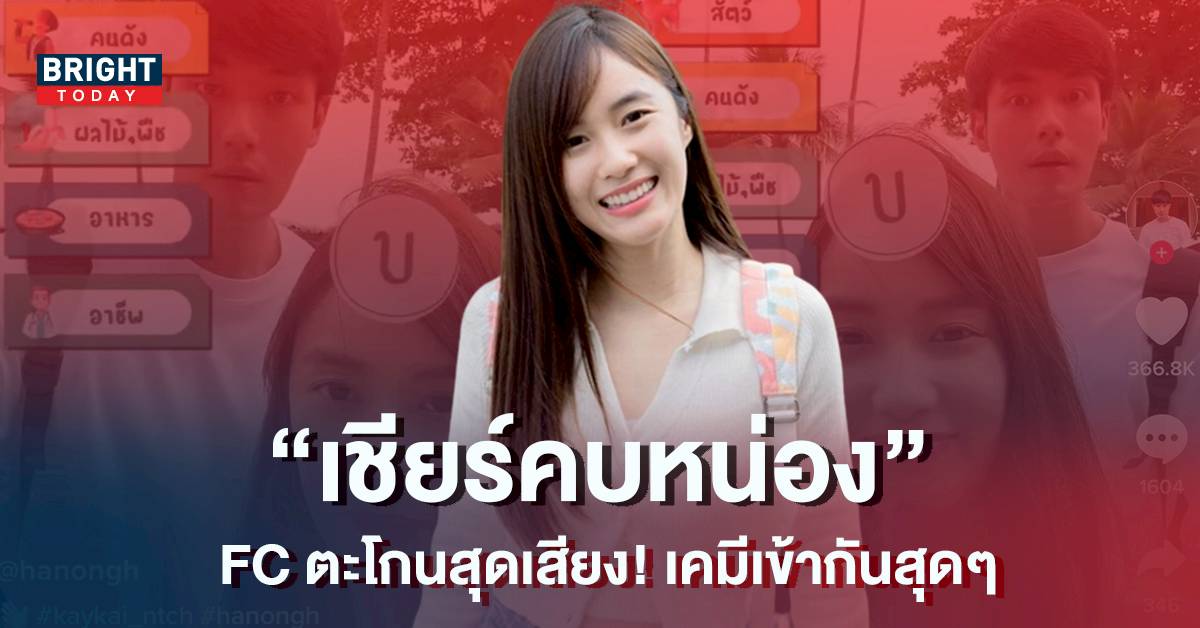 FC มูฟออน! เชียร์ข่าวดี เก๋ไก๋ – หน่อง ตะโกนสนั่น ‘เคมีเข้ากันเว่อร์’ | BRIGHTTV.CO.TH | LINE TODAY