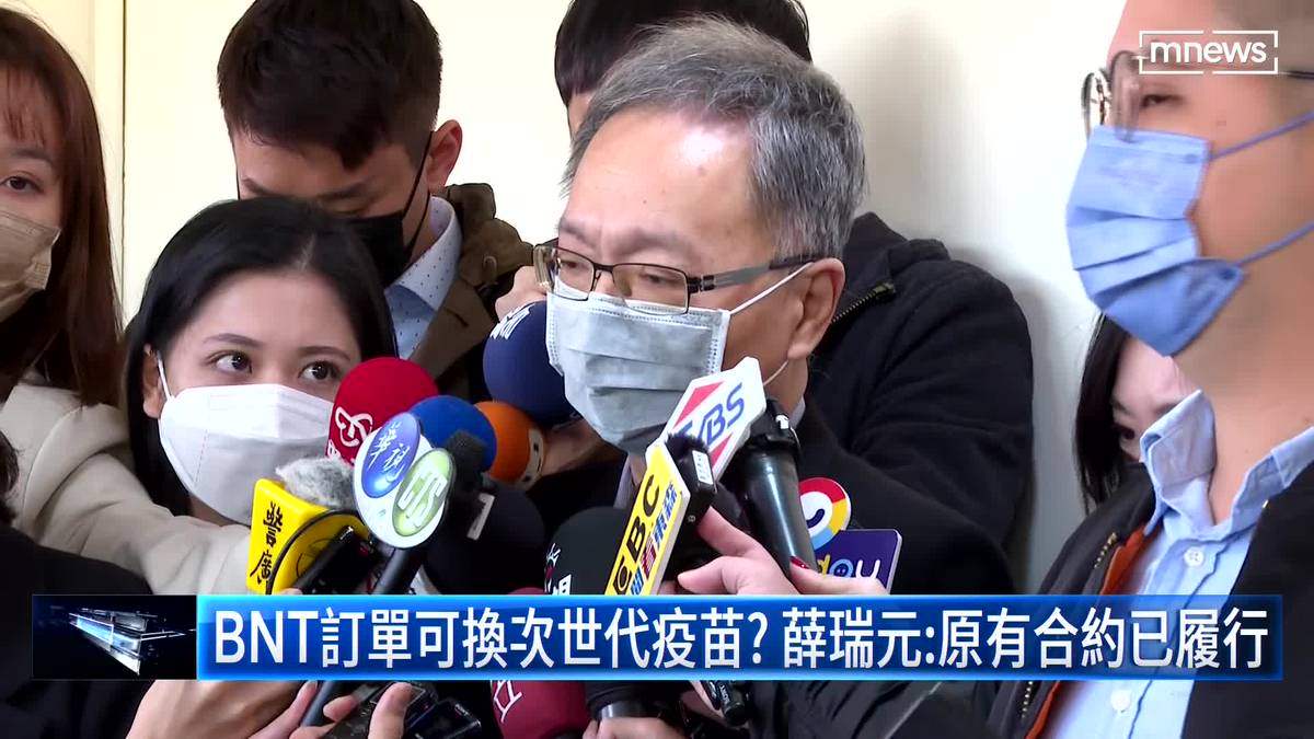 BNT訂單可換次世代疫苗？ 薛瑞元：原有合約已履行 | 鏡新聞影音 | LINE TODAY