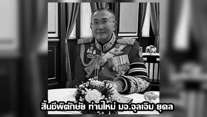 หม่อมเจ้าจุลเจิม ยุคล สิ้นชีพิตักษัยอย่างสงบที่เชียงใหม่ สิริชันษา 78 ปี | JS100 | LINE TODAY