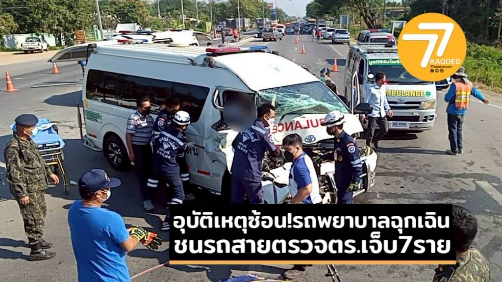 เพชรบูรณ์-เกิดอุบัติเหตุซ้อน รถพยาบาลฉุกเฉิน ชนรถสายตรวจตร. กลางแยกยูเทริน เจ็บระนาว 7 ราย (ชม ...