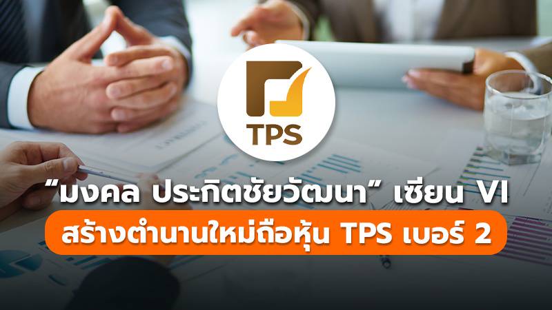 “มงคล ประกิตชัยวัฒนา” เซียน VI สร้างตำนานใหม่ถือหุ้น TPS เบอร์ 2 | Share2Trade | LINE TODAY