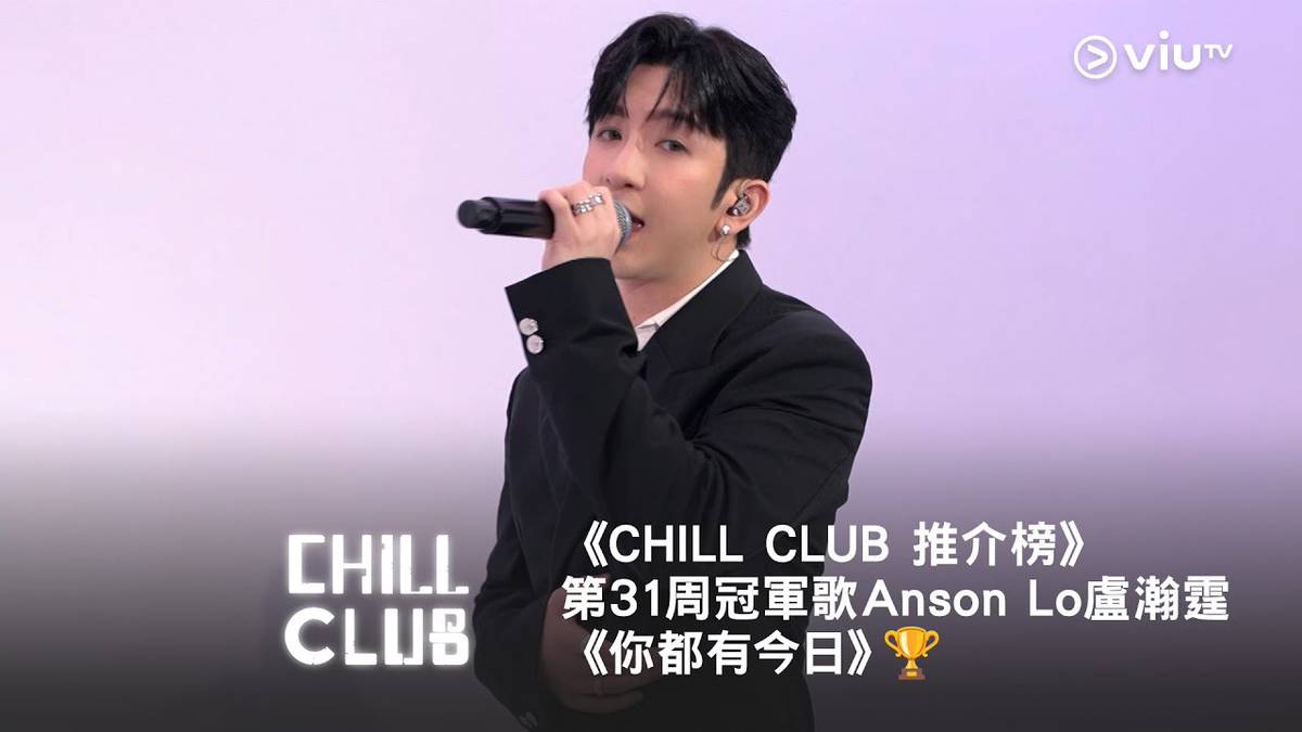 《CHILL CLUB 推介榜》第31周冠軍歌Anson Lo 盧瀚霆《你都有今日》🏆 | ViuTV | LINE TODAY