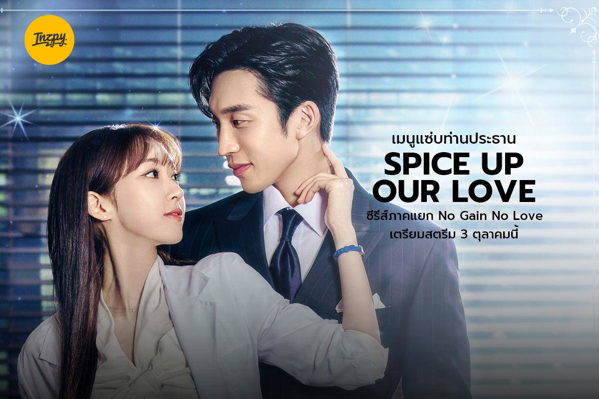 Spice Up Our Love (เมนูแซ่บท่านประธาน) ซีรีส์ภาคแยก No Gain No Love เตรียมสตรีม 3 ตุลานี้ ...