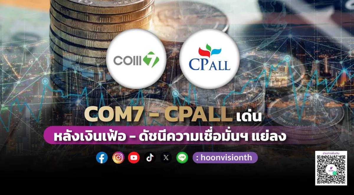 COM7-CPALL เด่น หลังเงินเฟ้อ-ดัชนีความเชื่อมั่นฯ แย่ลง | หุ้นวิชั่น | LINE TODAY