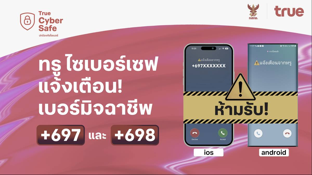 ทรู ขานรับมาตรการ กสทช. สกัดภัยมิจฉาชีพข้ามพรมแดน ชู “ทรู ไซเบอร์เซฟ ...
