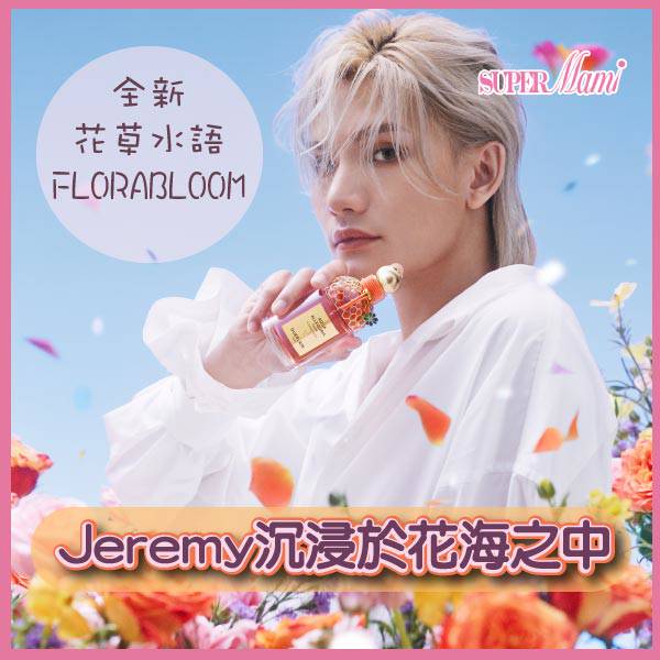 【限量版】Jeremy沉浸於花海之中 | Supermami | LINE TODAY