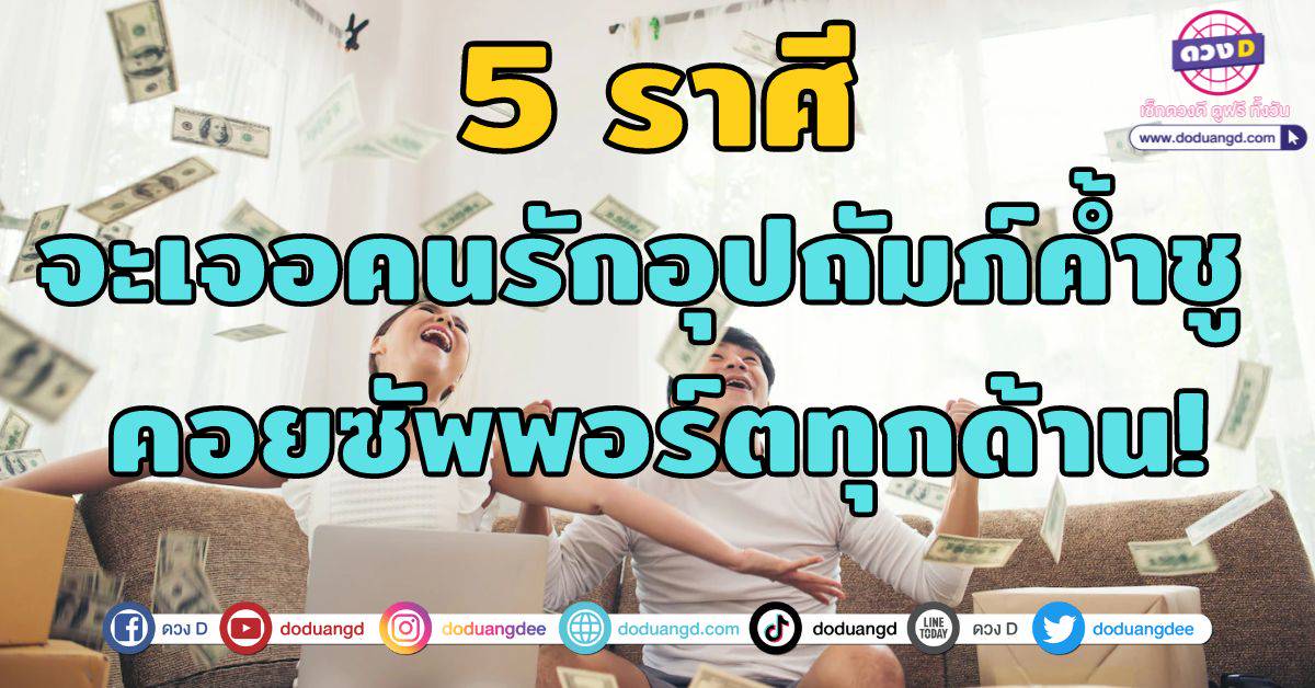 ตรวจดวงชะตา 2566 เดือนแห่งความรัก 5 ราศี เจอคนรักดี อุปถัมภ์ค้ำชูคอยซัพพอร์ตทุกด้าน!! | ดวง D ...