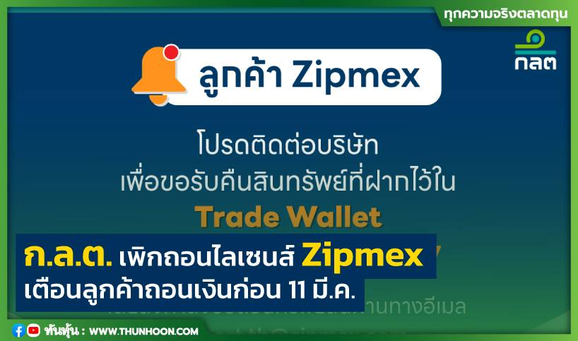 ก.ล.ต.เพิกถอนไลเซนส์ Zipmex เตือนลูกค้าถอนเงินก่อน 11 มี.ค. | ทันหุ้น | LINE TODAY