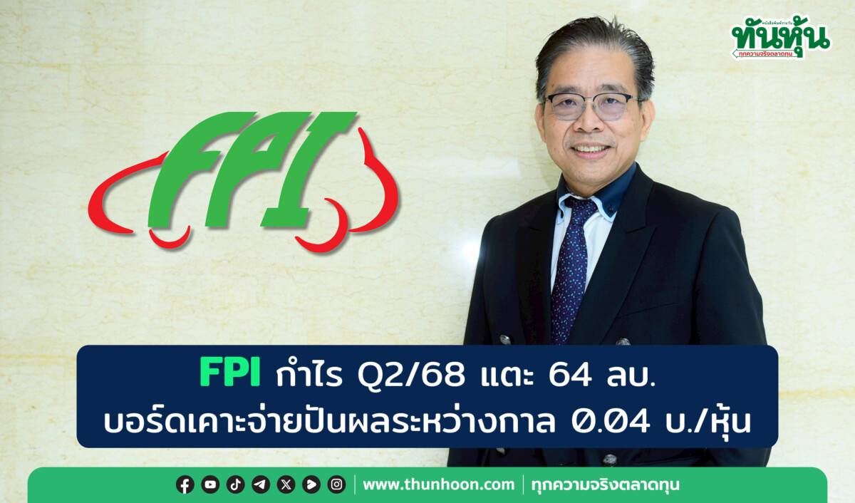 FPI กำไร Q2/68 แตะ 64 ลบ.บอร์ดเคาะจ่ายปันผลระหว่างกาล 0.04 บ./หุ้น | ทันหุ้น | LINE TODAY
