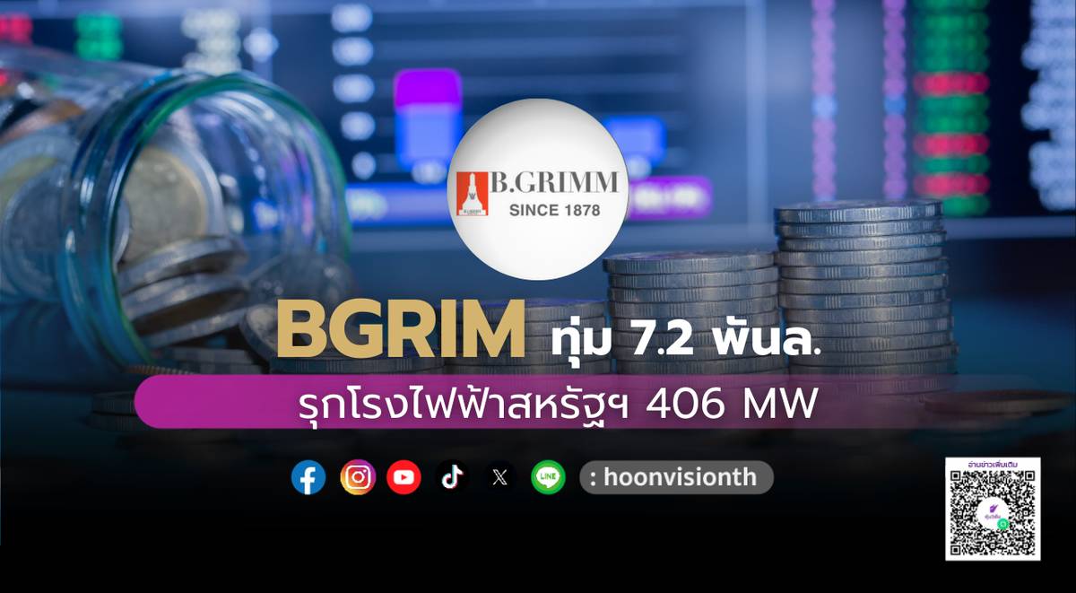 BGRIM ทุ่ม 7.2 พันล. รุกโรงไฟฟ้าสหรัฐฯ 406 MW | หุ้นวิชั่น | LINE TODAY