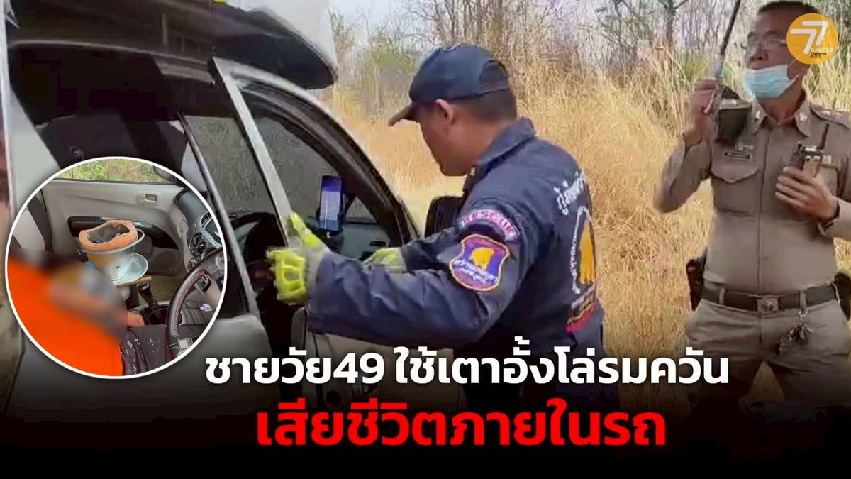 เพชรบูรณ์ – พบศพชายวัย 49 ใช้เตาอั้งโล่รมควันดับในรถ | 77kaoded | LINE TODAY