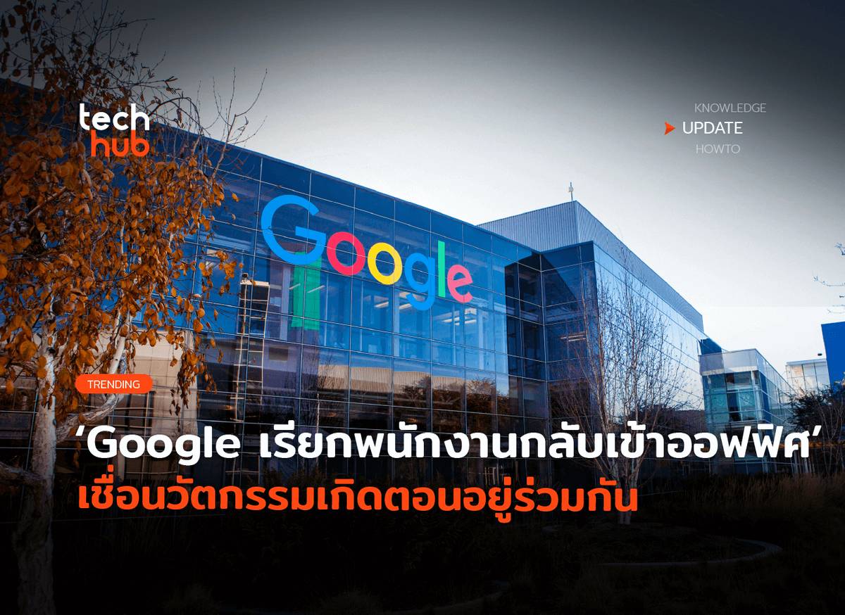 หัวเรือใหญ่ไม่ปลื้ม Google แนะพนักงาน WFH กลับออฟฟิศ | Techhub | LINE TODAY