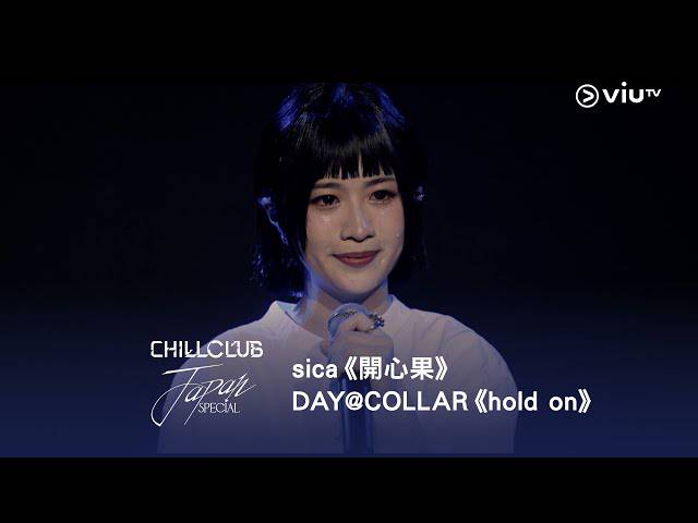 《CHILL CLUB》💙 sica《開心果》DAY@COLLAR《hold on》 | ViuTV | LINE TODAY