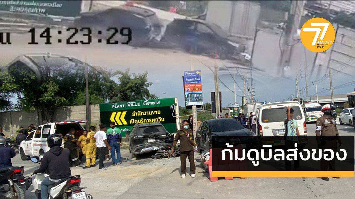 หนุ่มวัย 21 ขับกระบะตู้ทึบ ก้มดูบิลส่งของ พุ่งชนรถ 4 คันรวด ดับ 1 เจ็บ 2 | 77kaoded | LINE TODAY