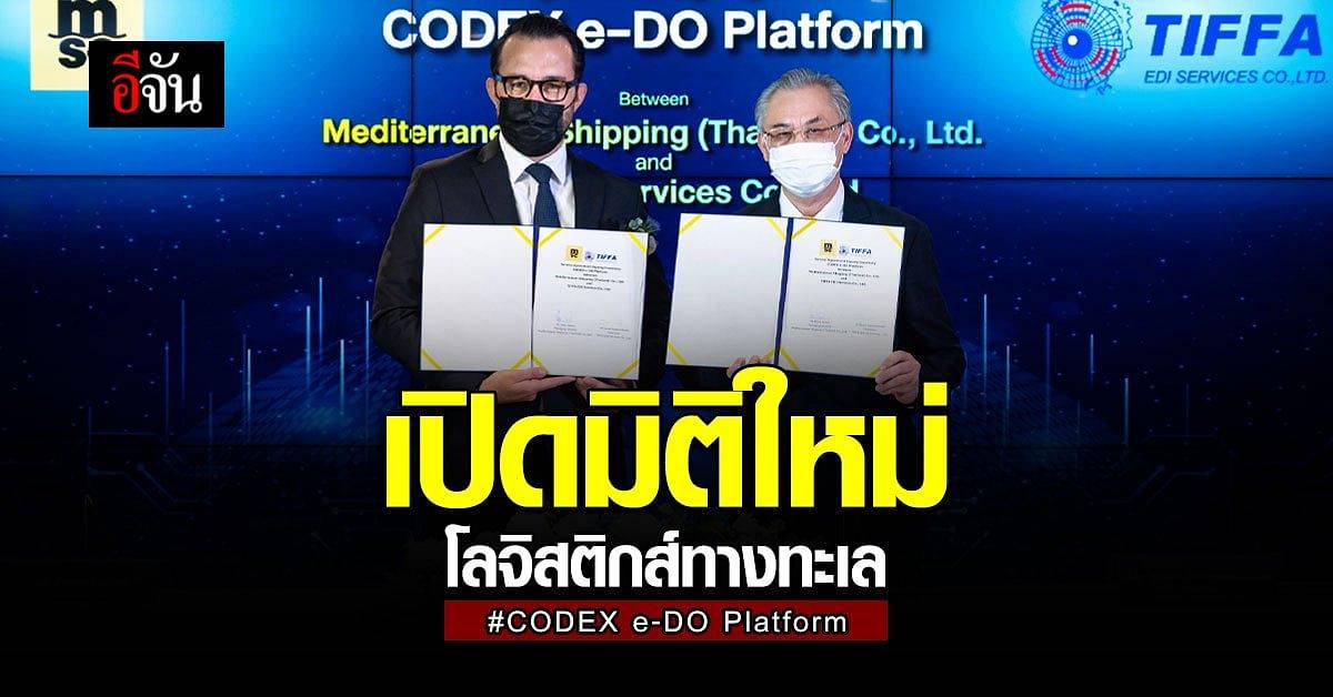 เทคโนโลยี CODEX e-DO Platform ยกระดับ โลจิสติกส์ทางทะเลไทย | อีจัน | LINE TODAY
