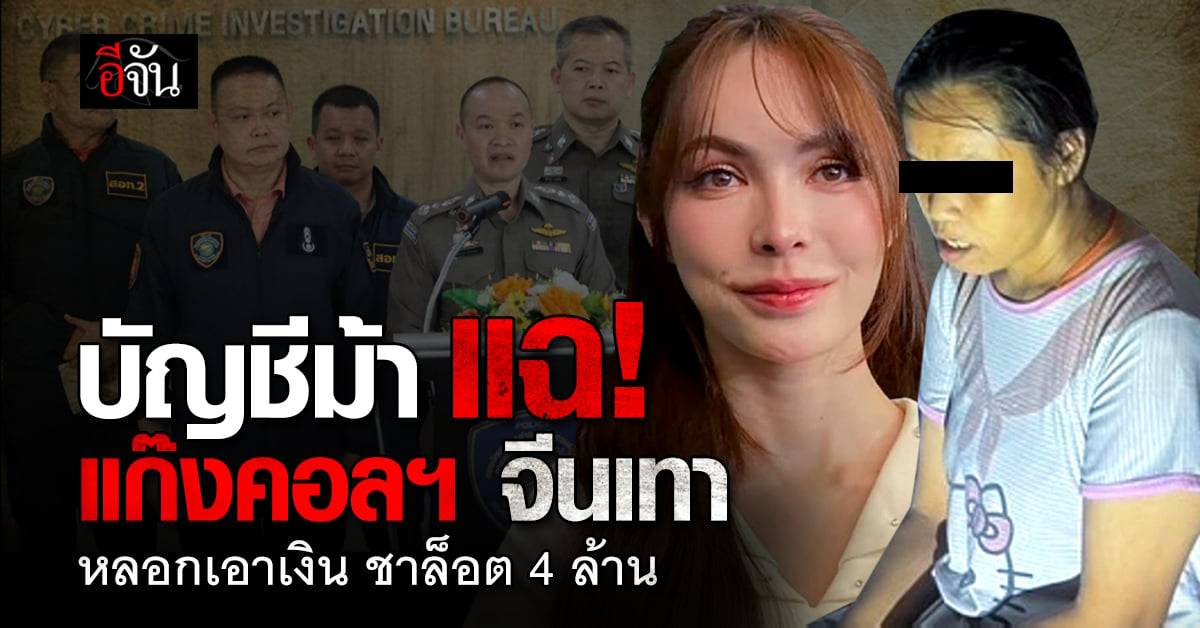 ตำรวจไซเบอร์ จับบัญชีม้า แก๊งคอลฯ หลอกเอาเงิน ชาล็อต 4 ล้าน | อีจัน | LINE TODAY