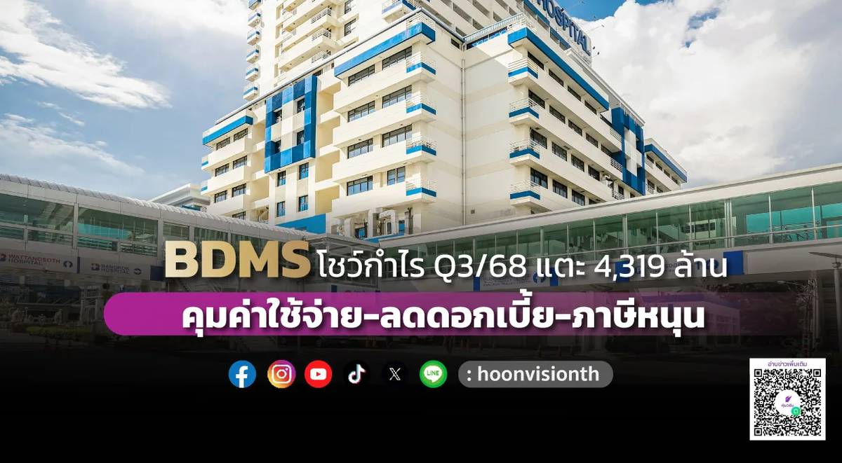 BDMS โชว์กำไร Q3 แตะ 4,319 ล้าน คุมค่าใช้จ่าย-ลดดอกเบี้ย-ภาษีหนุน | หุ้นวิชั่น | LINE TODAY