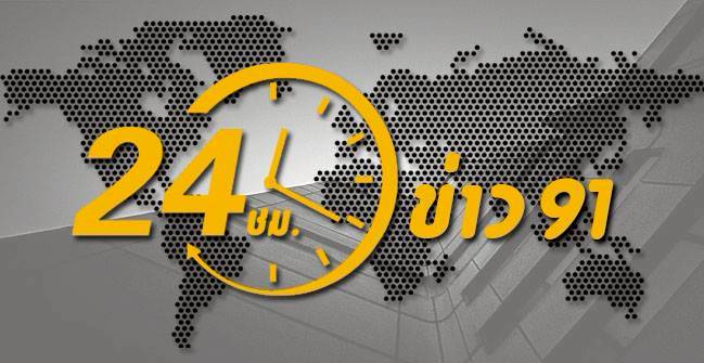 24 ชั่วโมงข่าว 91 ประจำวันที่ 4 เมษายน 2566 | สวพ.FM91 | LINE TODAY