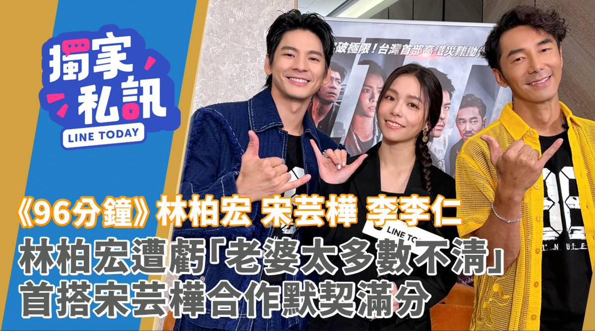 林柏宏、宋芸樺首次合作CP感爆棚 笑喊「柏宏是我第一個老公」 | LINE TODAY 獨家私訊 | LINE TODAY