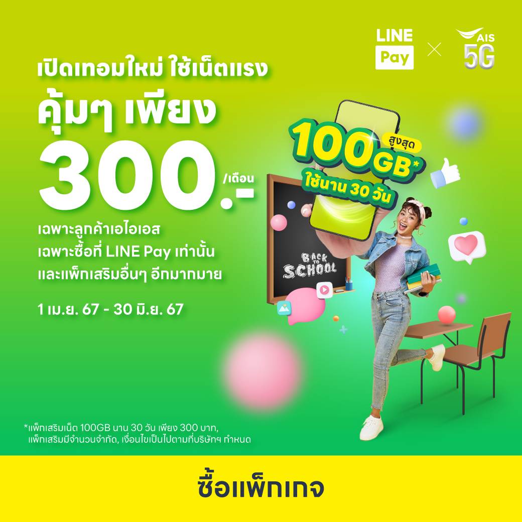 AIS เปิดเทอมใหม่ จัดเน็ตแรง หลายแพ็กจัดเต็ม 100 GB หรือเริ่มเพียง 149.-* เมื่อซื่อแพ็กเสริมและ ...