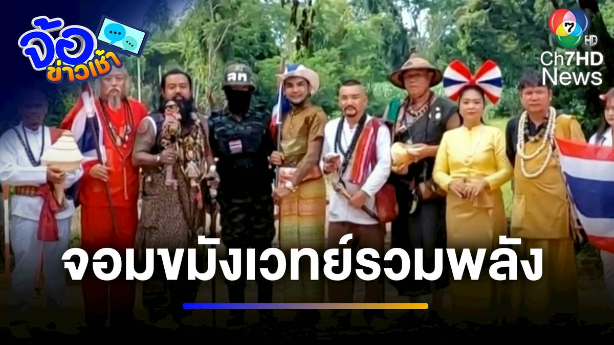 จอมขมังเวทย์รวมพลัง ทำพิธีสกัด สู้ศึกชายแดน ปกป้องบ้านหนองจาน | จ้อข่าวเช้า | Ch7HD News - ข่าว ...