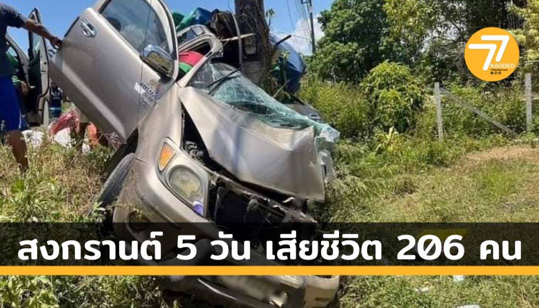 สงกรานต์67 : 5 วัน เสียชีวิต 206 คน เจ็บ 1,593 คน เข้มรับ ปชช.เดินทางกลับ | 77kaoded | LINE TODAY