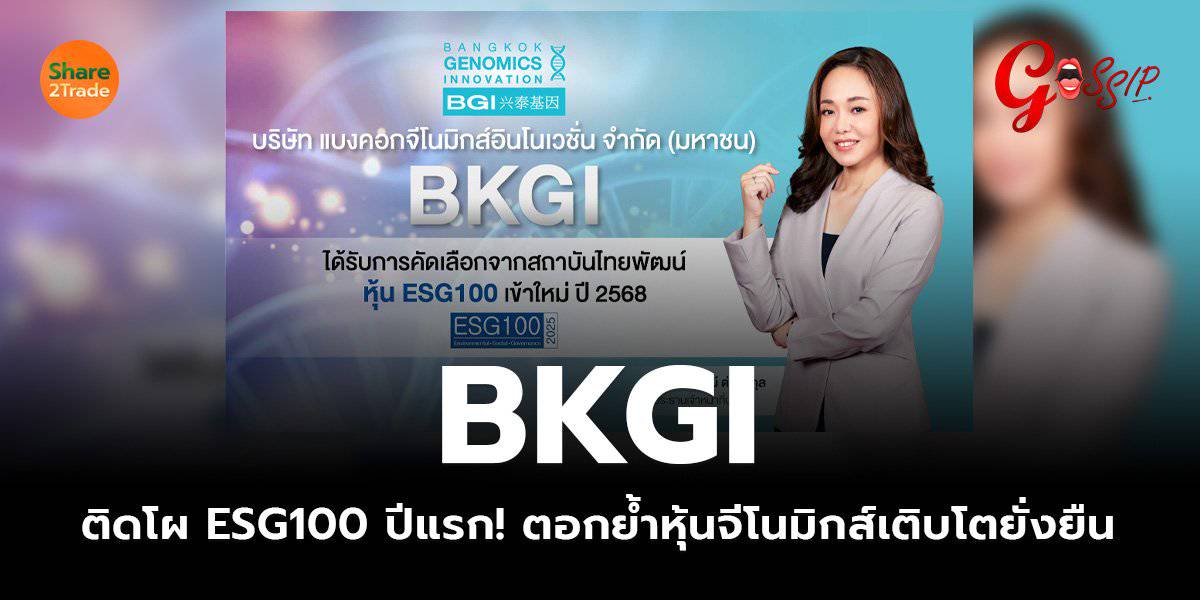BKGI ติดโผ ESG100 ปีแรก! ตอกย้ำหุ้นจีโนมิกส์เติบโตยั่งยืน | Share2Trade | LINE TODAY