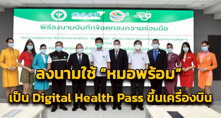 สธ.ลงนามสนับสนุนใช้ “หมอพร้อม” เป็น Digital Health Pass ขึ้นเครื่องบิน | สวพ.FM91 | LINE TODAY