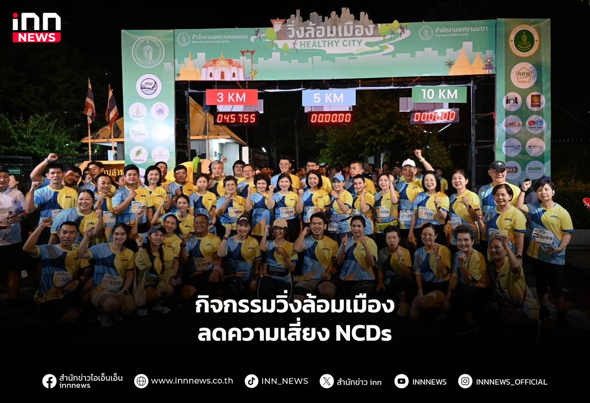 กิจกรรมวิ่งล้อมเมือง ลดความเสี่ยง NCDs | INN News | LINE TODAY