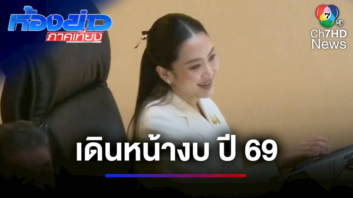 สภาฯ กลับมาคึกคัก อีก 2 วัน เดินหน้างบประมาณ ปี 69 | ห้องข่าวภาคเที่ยง | Ch7HD News - ข่าวช่อง7 ...