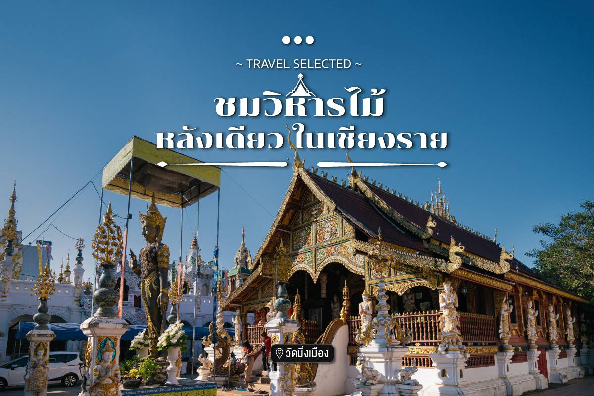 วัดมิ่งเมือง ชมวิหารไม้หลังเดียวในเชียงราย | EDTguide | LINE TODAY