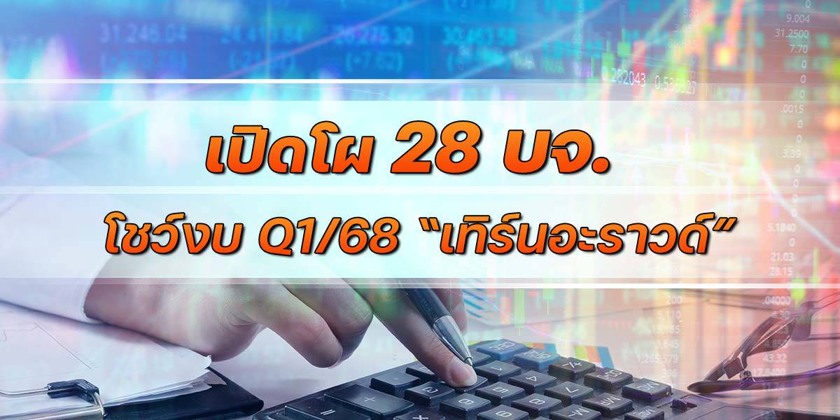 เปิดโผ 28 บจ. SET โชว์งบ Q1/68 “เทิร์นอะราวด์” BTG โกยกำไร 1.9 พันล้านบาท | ข่าวหุ้นธุรกิจ ...
