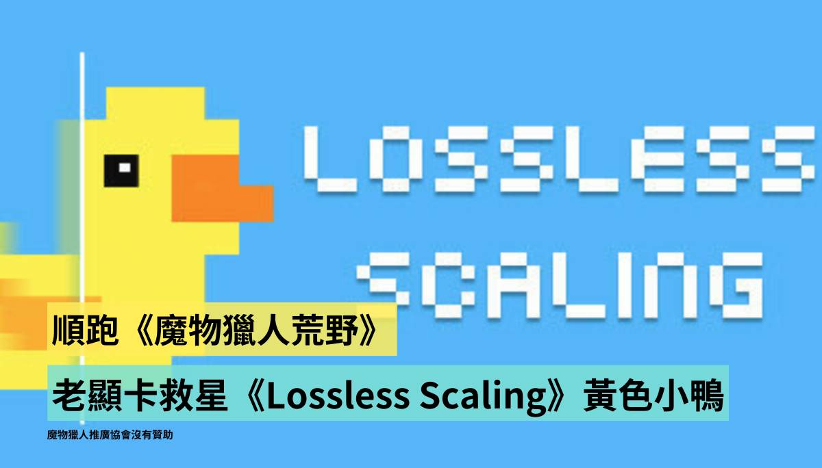 搶不到 50 系列顯卡玩不了《魔物獵人荒野》？老顯卡救星讓 1060 再戰十年！媲美 DLSS4 的超強補幀軟體《Lossless Scaling》黃色小鴨 | 電獺少女 | LINE TODAY