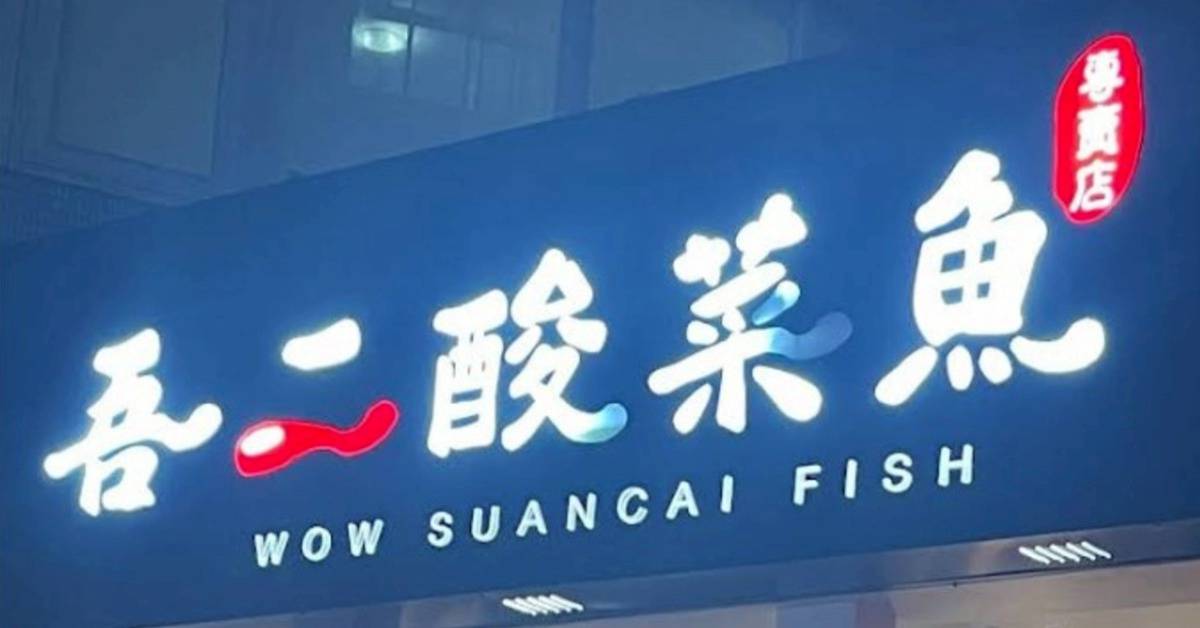 2年前要排2小時才能吃到 台北東區「吾二酸菜魚」悄熄燈 | EBC 東森新聞 | LINE TODAY