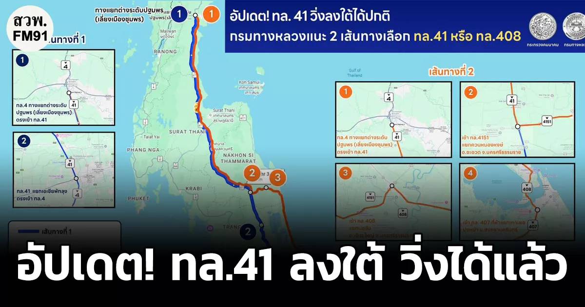 อัปเดต! ทล. 41 ลงใต้วิ่งได้แล้ว กรมทางหลวง แนะ 2 เส้นทางหลัก ทล.41 หรือ ทล.408 | สวพ.FM91 | LINE ...