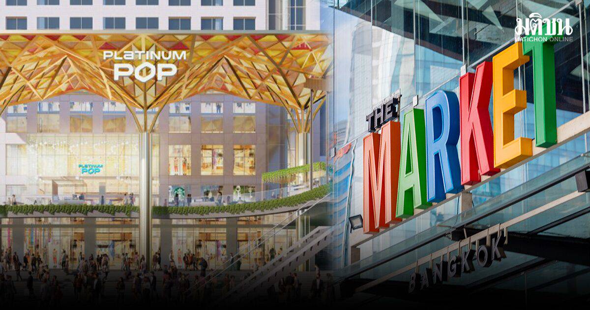 ปิดฉาก THE MARKET รีแบรนด์เป็น PLATINUM POP ชูร้านดังเพียบ เปิด ...
