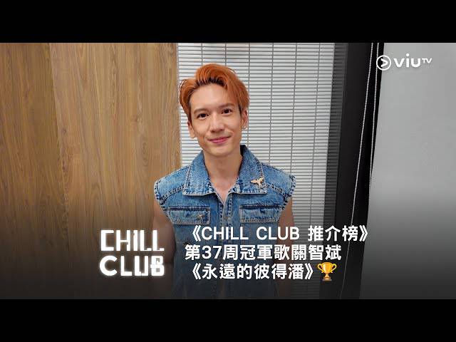 《CHILL CLUB 推介榜》第37周冠軍歌關智斌《永遠的彼得潘》🏆 | ViuTV | LINE TODAY