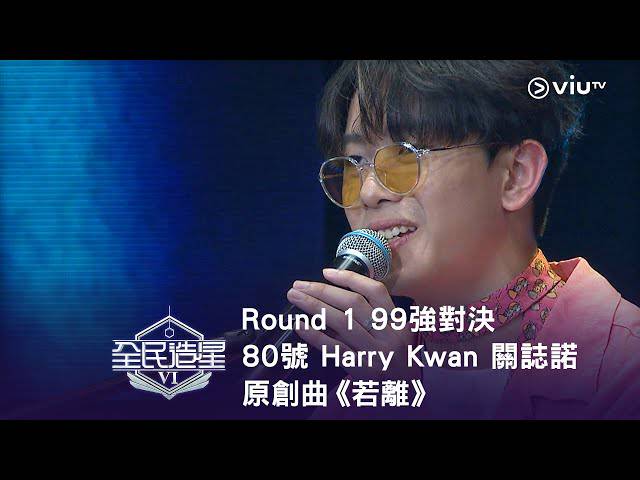 《全民造星VI》Round 99強對決 80號 Harry Kwan 關誌諾《原創曲 若離》（高清純享版） | ViuTV | LINE TODAY