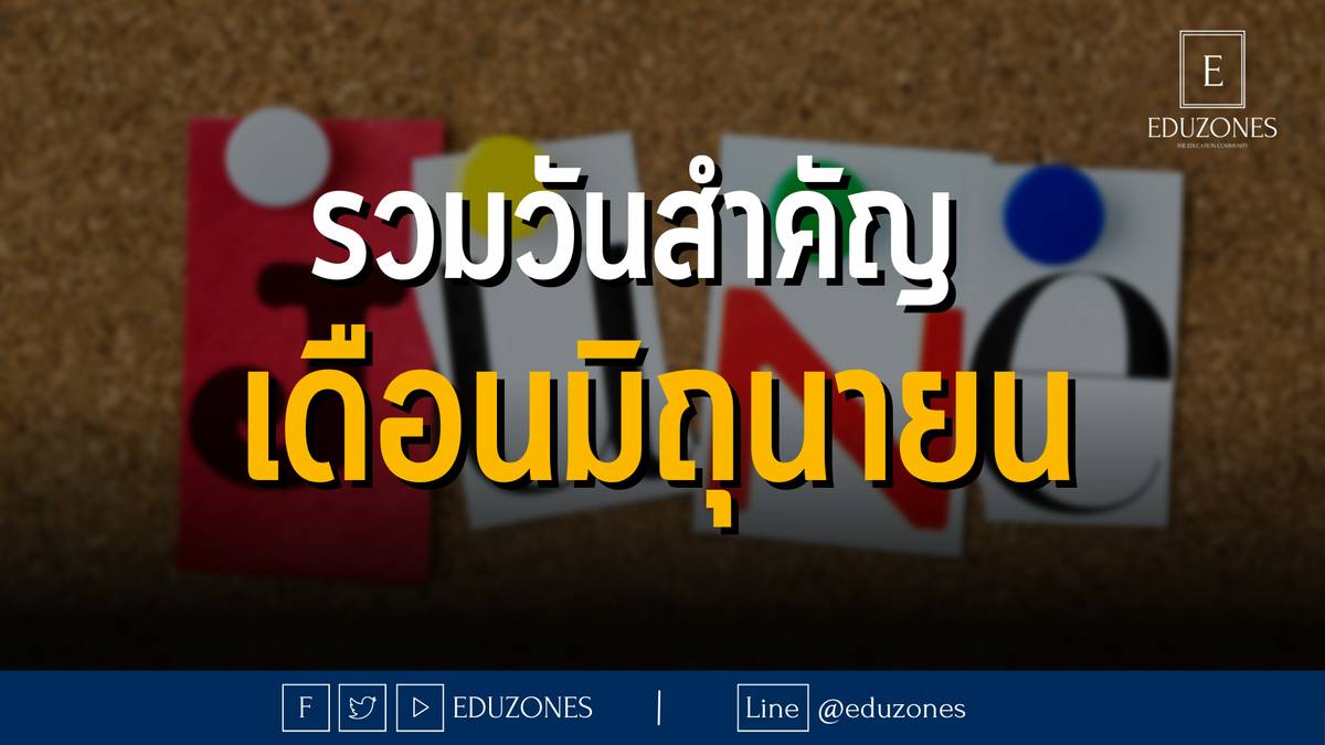 รวมวันสำคัญเดือนมิถุนายน | Eduzones | LINE TODAY