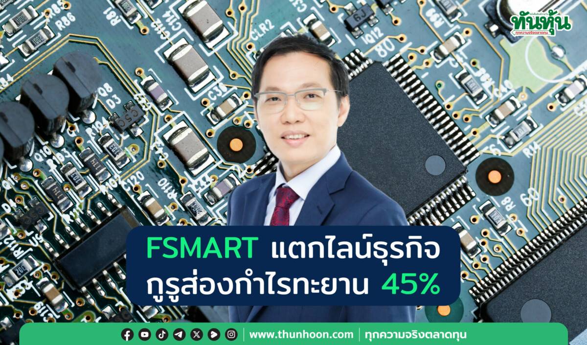 FSMART แตกไลน์ธุรกิจ กูรูส่องกำไรทะยาน 45% | ทันหุ้น | LINE TODAY