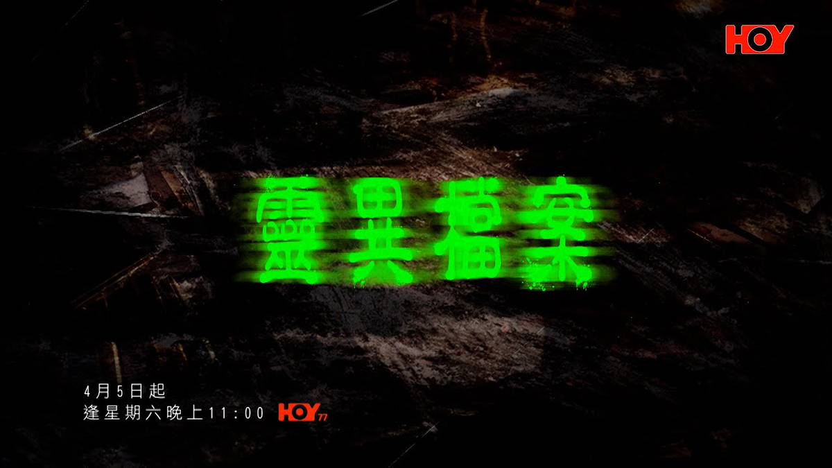 恐怖鬼故 你聽過幾多？｜ 靈異檔案 預告 ｜ 權朗 鍾菀菱 梁伊晴 ｜ HOY TV | HOY 免費電視77台及78台 | LINE TODAY