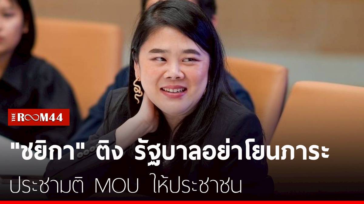 "ชยิกา" ติง รัฐบาลอย่าโยนภาระประชามติ MOU ให้ประชาชน | THE ROOM 44 CHANNEL | LINE TODAY