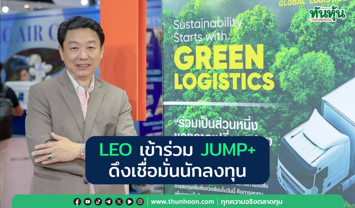 LEO เข้าร่วม JUMP+ดึงเชื่อมั่นนักลงทุน | ทันหุ้น | LINE TODAY