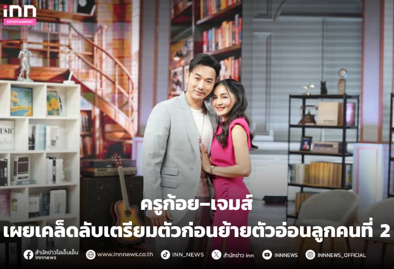 ครูก้อย–เจมส์ เผยเคล็ดลับเตรียมตัวก่อนย้ายตัวอ่อนลูกคนที่ 2 | INN News | LINE TODAY