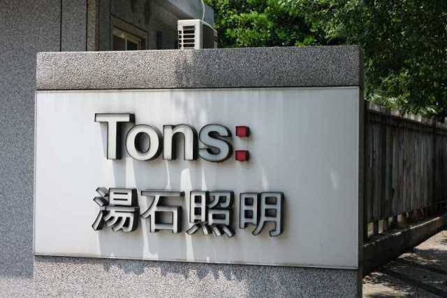 湯石照明去年營收成長近5成，Q4獲利估持平Q3 | MoneyDJ理財網 | LINE TODAY